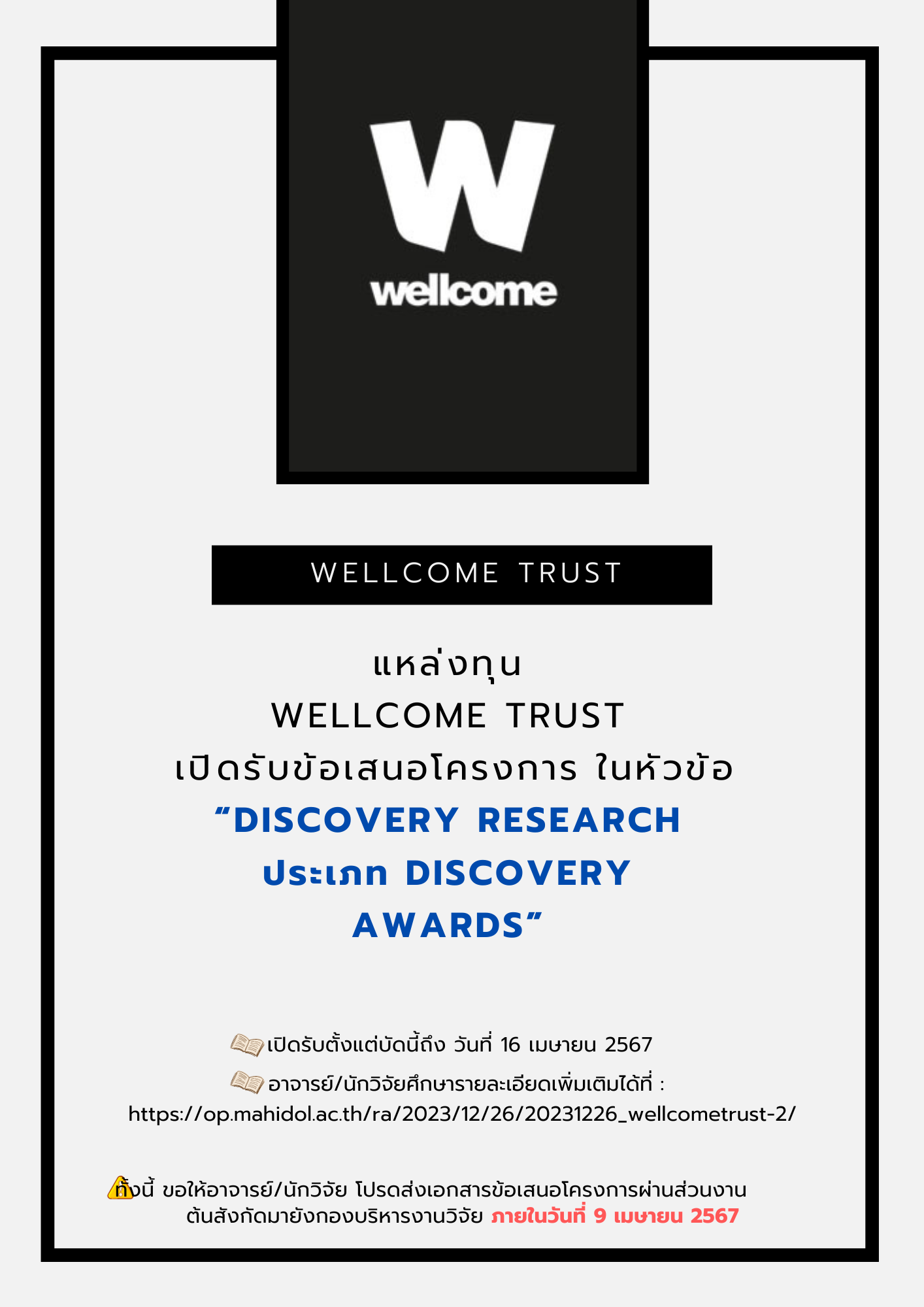 แหล่งทุน Wellcome Trust – ฝ่ายวิจัยและบริการวิชาการ คณะวิศวกรรมศาสตร์ ...